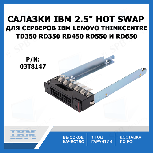 Салазки для серверов Lenovo IBM 2.5 SAS/SATA HDD Tray Caddy ThinkCentre RD350 RD450 RD550 RD650 TD350 series (03T8147) SM10A43750