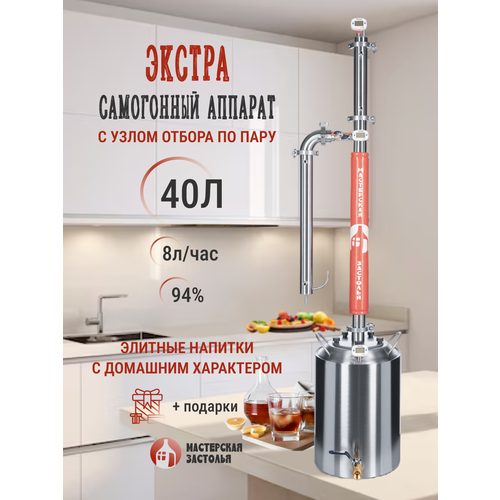 Самогонный аппарат экстра 40л, Мастерская застолья