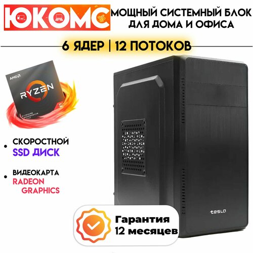 PC юкомс Ryzen 5 7600, SSD 480GB, 64GB DDR5, БП 350W, win 10 pro, Classic black