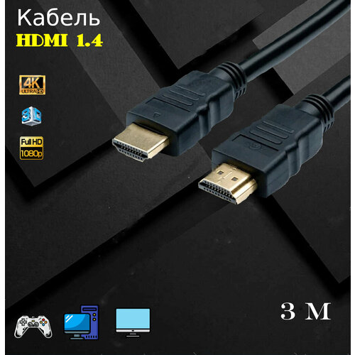 Цифровой кабель HDMI-HDMI v.1.4, черный, 3м