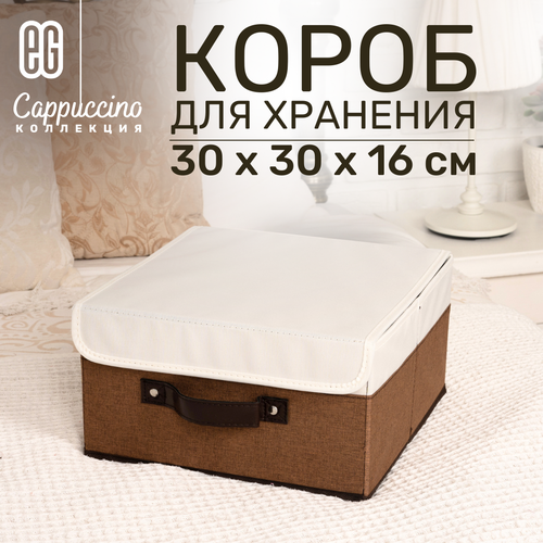 Короб для хранения ЕГ Cappuccino с крышкой 30х30х16