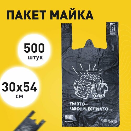 Пакет майка полиэтиленовый "Пиво", 30*54 см 35 мкм, 500 шт.