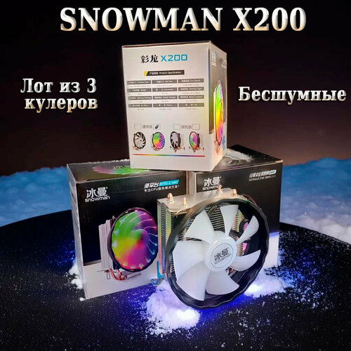 Лот кулер для процессора Snowman X200 вентилятор с подсветкой - 3шт