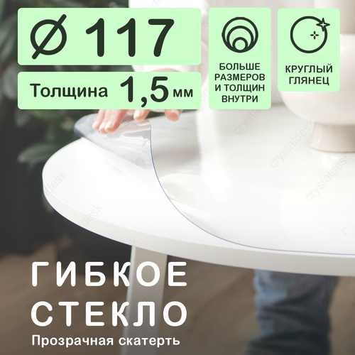 Круглая скатерть (гибкое/мягкое стекло) CrystalDesk. Толщина 1,5 мм. ПВХ скатерть. 117х117 см. Прозрачная. На круглый стол.