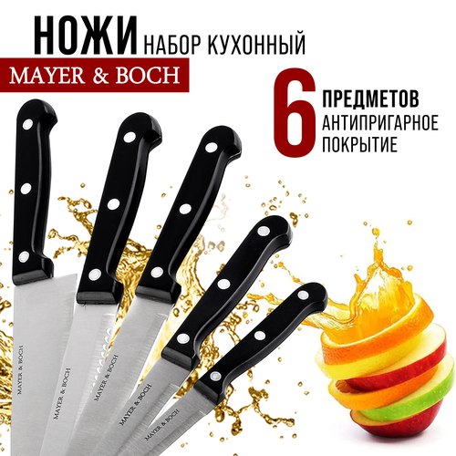 Набор ножей MAYER & BOCH 30741, 5 предметов