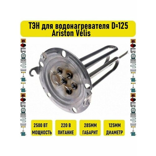 ТЭН для водонагревателя D=125 2500W Ariston Velis