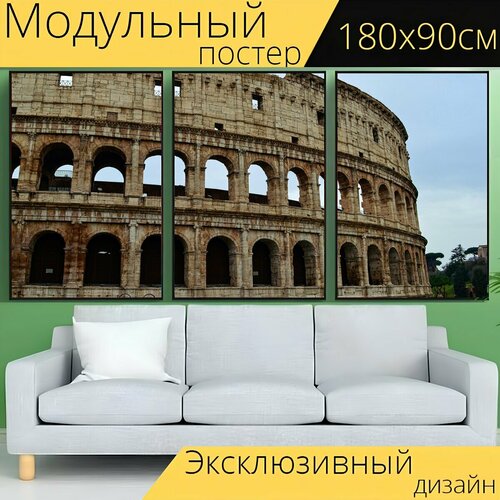 Модульный постер "Колизей, рим, италия" 180 x 90 см. для интерьера