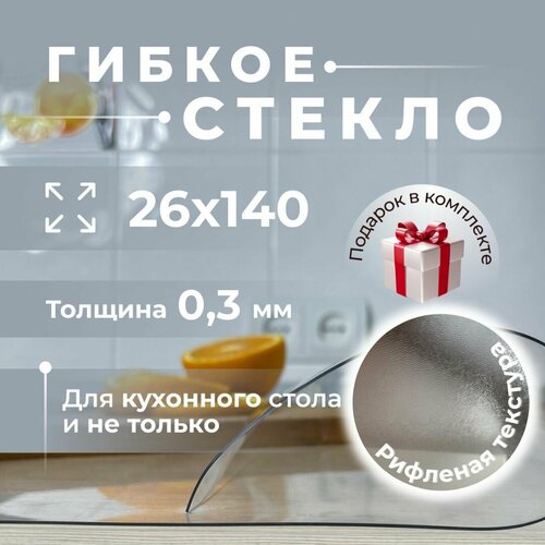 Клеенка стекло мягкое на стол 26х140