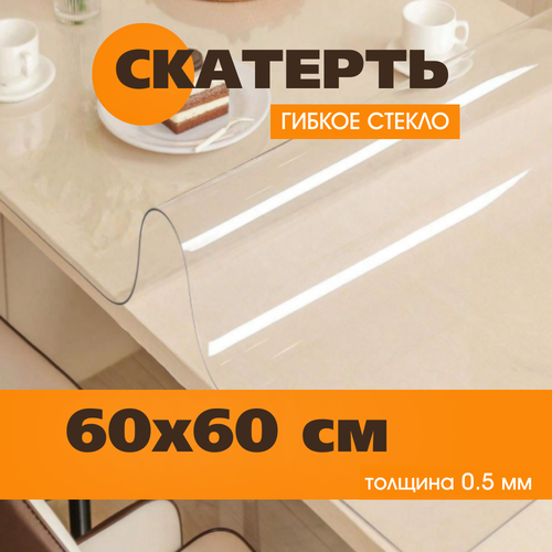 Гибкое стекло на стол 60х60