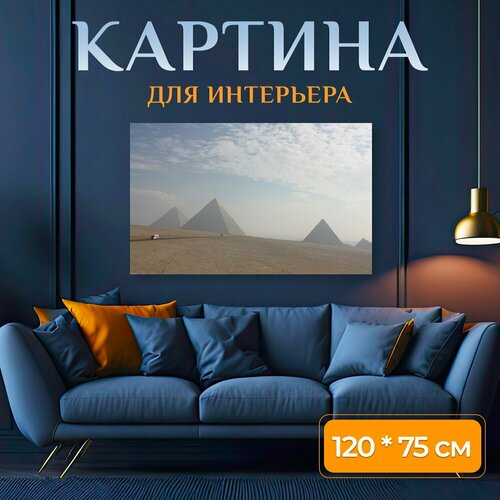 Картина на холсте "Египет, пирамиды, пустыня" на подрамнике 120х75 см. для интерьера