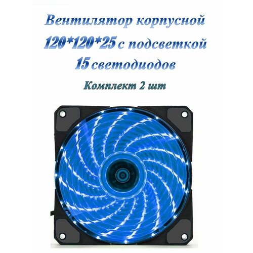 Вентилятор / кулер с подсветкой 120*120*25мм синий, 15 (led) светодиодов (2шт.)