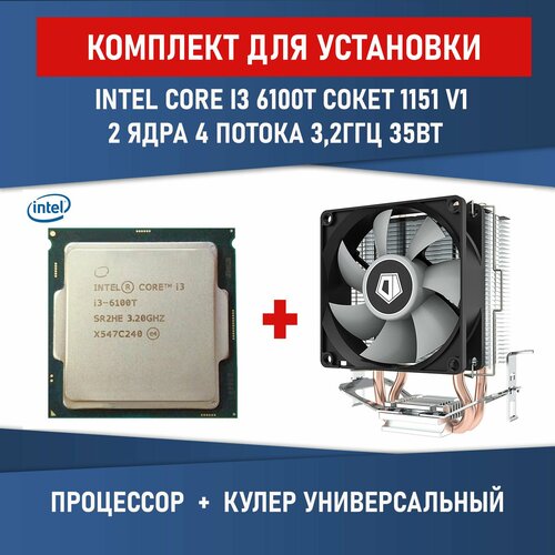 Процессор Intel Core I3-6100T сокет 1151 v1 3.2ГГц 2 ядра 4 потока 35Вт Комплектация BOX с кулером ID-COOLING SE-802-SD V3 BOX