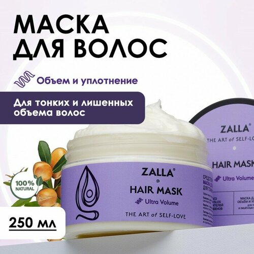 Zalla Маска для волос ZALLA "Объем и уплотнение", 250 мл