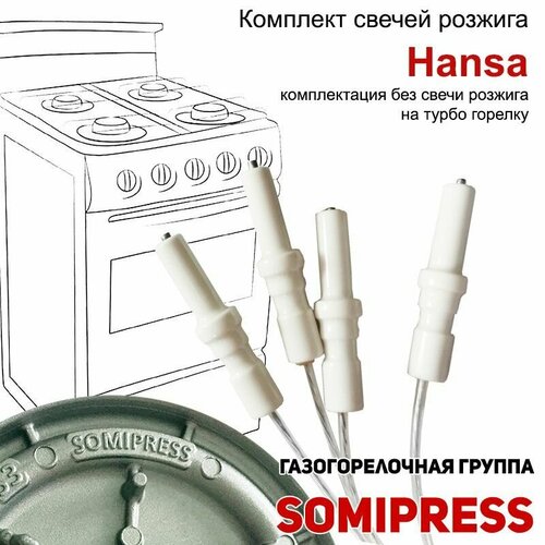 Набор свечей розжига для плит "Hansa" с проводами (SomiPress)