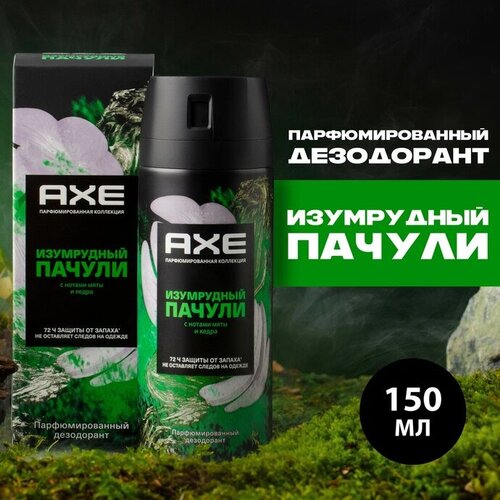AXE парфюмированный дезодорант аэрозоль 72ч защиты от пота и запаха Изумрудный пачули 150 мл