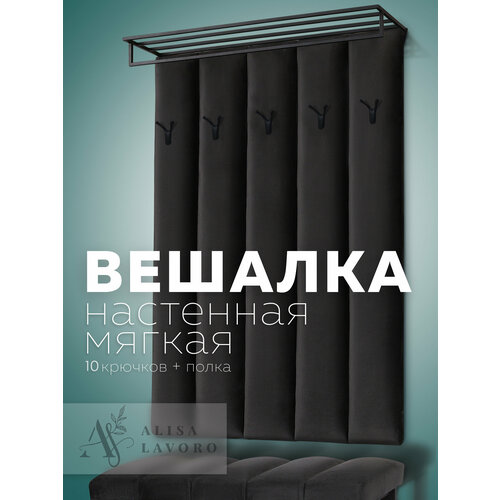 Вешалка настенная для прихожей с полкой для одежды металл черный