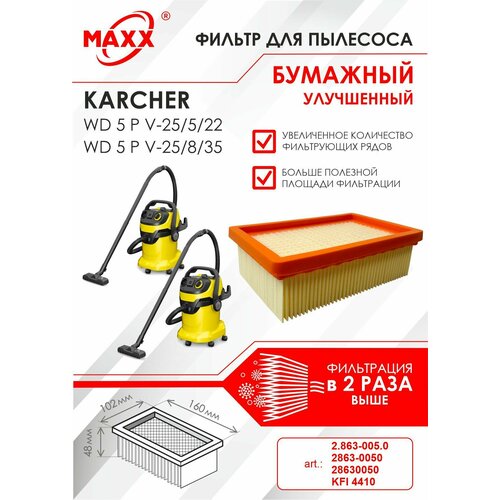 Плоский складчатый фильтр бумажный улучшенный для пылесоса Karcher WD 5 P V-25/5/22, Karcher WD 5 P V-25/8/35 (KFI 4410)