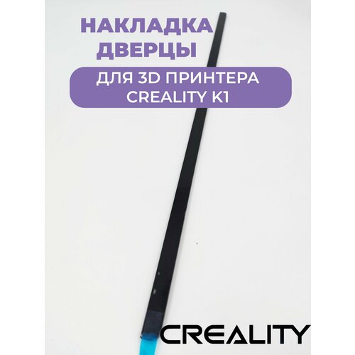 Накладка на дверку для 3D принтера Creality K1