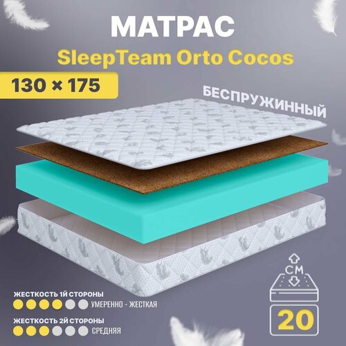 Матрас 130х175 беспружинный, анатомический, для кровати, SleepTeam Orto Cocos, средне-жесткий, 20 см, двусторонний с разной жесткостью