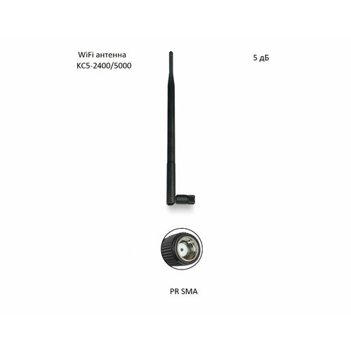 Антенна для WiFi роутера 2,4/5ГГц, 5дБ, KROKS KC5-2400/5000 (SMA-RP)