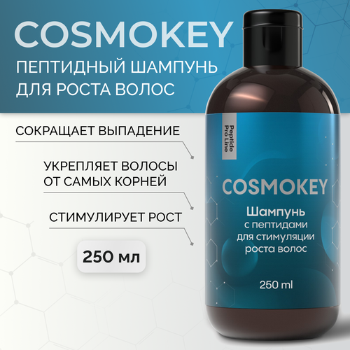 Cosmokey / Космокей Шампунь с пептидами для стимуляции роста волос, против выпадения, 250 мл