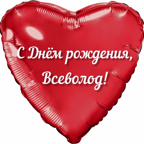 Шар с именной надписью, сердце красное, фольгированное "С днем рождения, Всеволод!"
