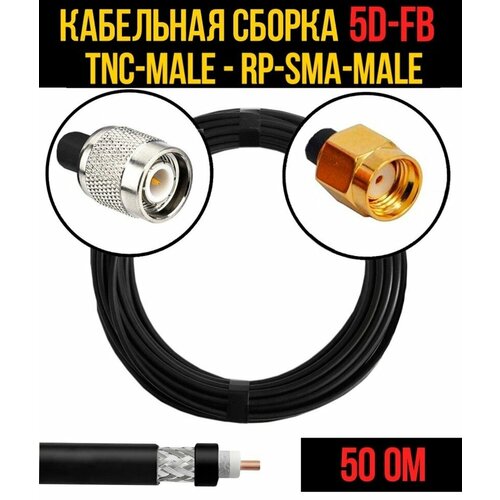 Кабельная сборка 5D-FB (TNC-male - RP-SMA-male), 2 метра