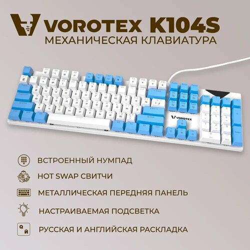 Клавиатура игровая проводная VOROTEX K104S Blue Switch, русская раскладка (Белый, синий)