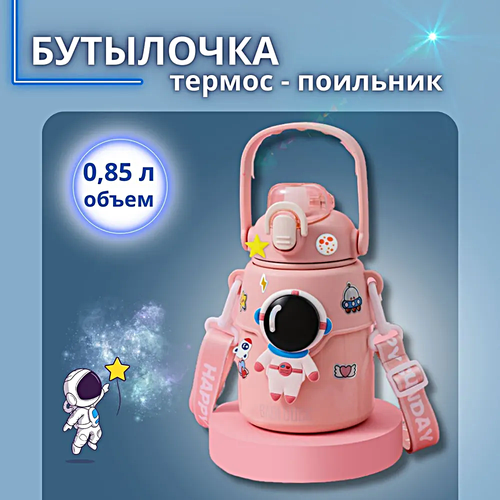 Термос детский с ремешком Космос, Термобутылка для горячих напитков с ручкой, Непроливайка для горячих напитков с кнопкой, 850мл, Розовый