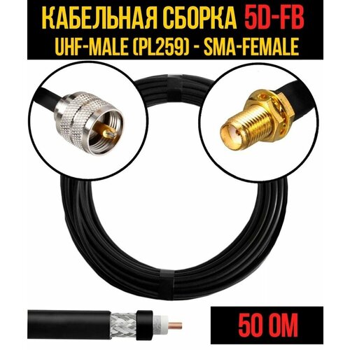 Кабельная сборка 5D-FB (UHF-male (PL259) - SMA-female), 15 метров