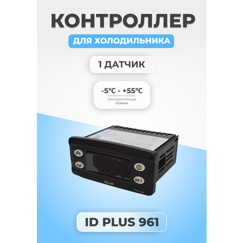 Контроллер температуры для холодильника ID Plus 961