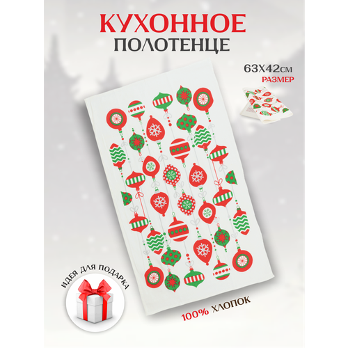 Полотенце кухонное Зимняя сказка, Новогодние игрушки 68001-4, 63х37см
