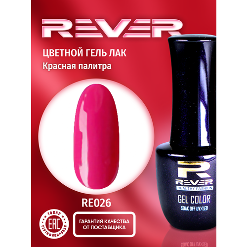 REVER/Гель лак для ногтей и маникюра/красный RE026/8 мл