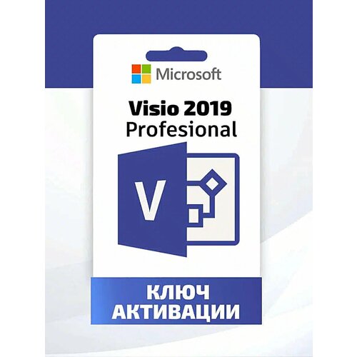 Ключ активации Microsoft Visio 2019 Professional - электронный онлайн ключ, русский язык, retail ( без привязки к учётке )