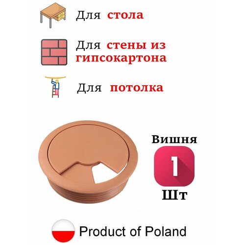 1 шт - Заглушка кабель-канала, круглая, D 60 мм, вишня - 1 шт
