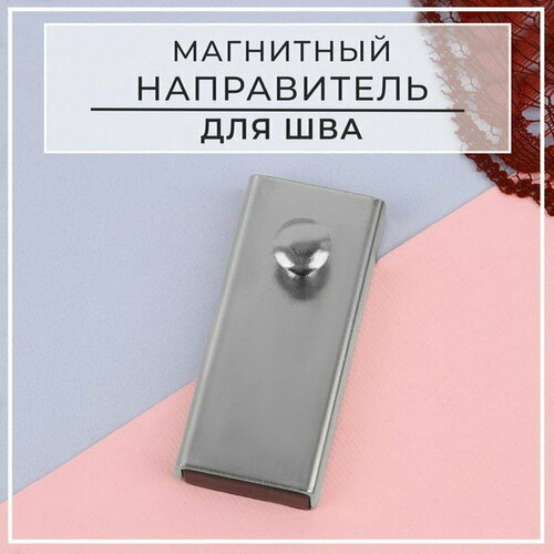 Направитель магнитный, для шва, 5.3 x 2 x 0.7 см, цвет серебряный