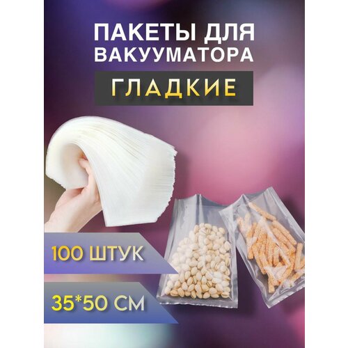 Пакеты для вакууматора (Гладкие) 35х50 100 штук