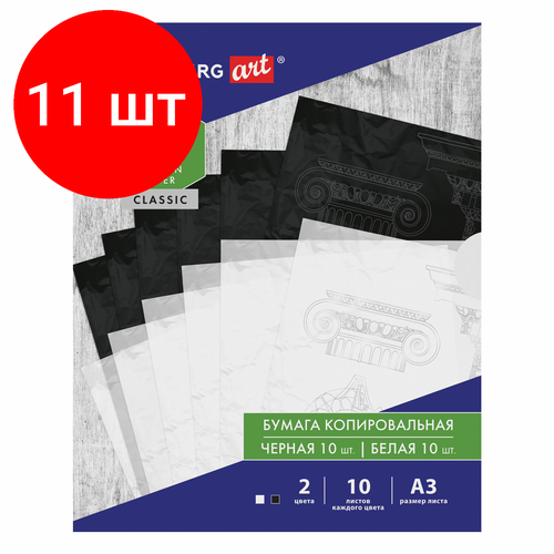 Комплект 11 шт, Бумага копировальная (копирка) А3, 2 цвета по 10 листов (черная, белая), BRAUBERG ART, 113855