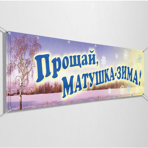 Баннер на Масленицу / Растяжка для празднования Масленицы / 5x0.7 м.