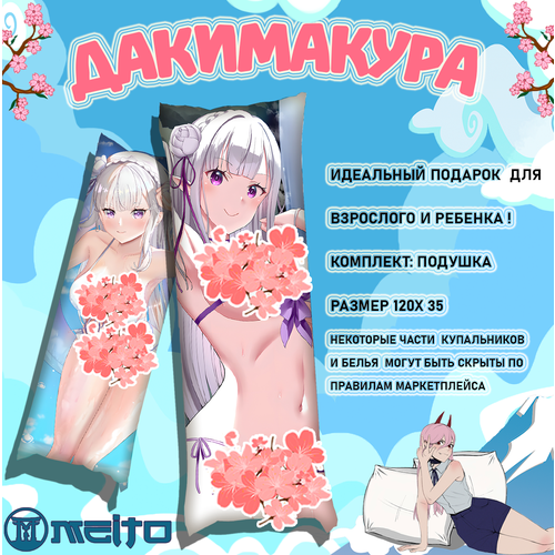 Подушка дакимакура 120x35 Re Zero Жизнь с нуля в альтернативном мире Эмилия emilia