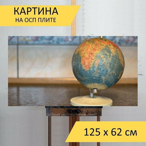 Картина на ОСП 125х62 см. "Глобус, атлас, земля" горизонтальная, для интерьера, с креплениями