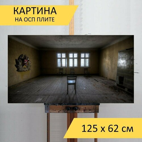 Картина на ОСП 125х62 см. "В помещении, комната, советский" горизонтальная, для интерьера, с креплениями