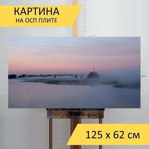 Картина на ОСП 125х62 см. "Восход солнца, река, рейн" горизонтальная, для интерьера, с креплениями