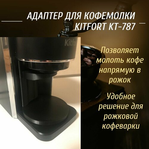 Адаптер для кофемолки Kitfort kt-787
