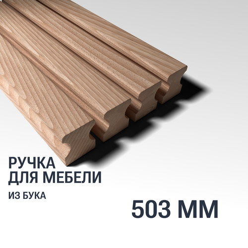 Ручка рейлинг 503 мм мебельная деревянная Y16, 1шт, YASNIKA, Бук