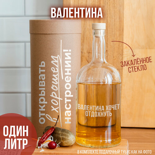 Бутылка с гравировкой "валентина хочет отдохнуть", 1 л.