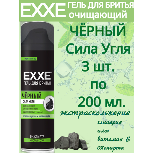 Гель для бритья Чёрный Сила Угля Очищающий EXXE 3 шт по 200мл