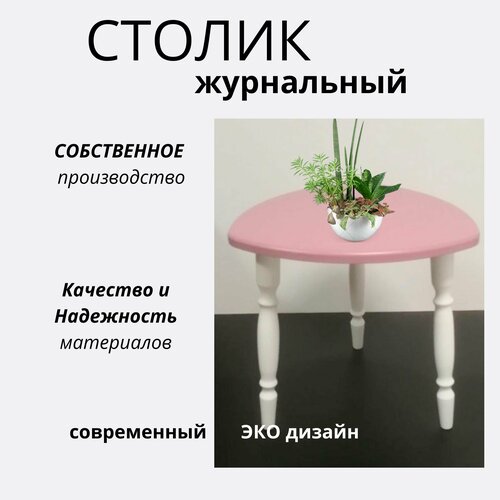 Столик, журнальный столик, кофейный, прикроватный, детский треугольный . Диаметр 47 см, высота 47 см. Цвет: темно- розовый на фигурных ножках из березы.