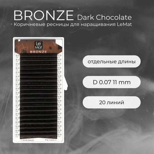 Ресницы для наращивания Dark Chocolate D 0.07 11 mm "Bronze" 20 линий Le Maitre / Le Mat (Ле Мат / коричневые 11 мм)