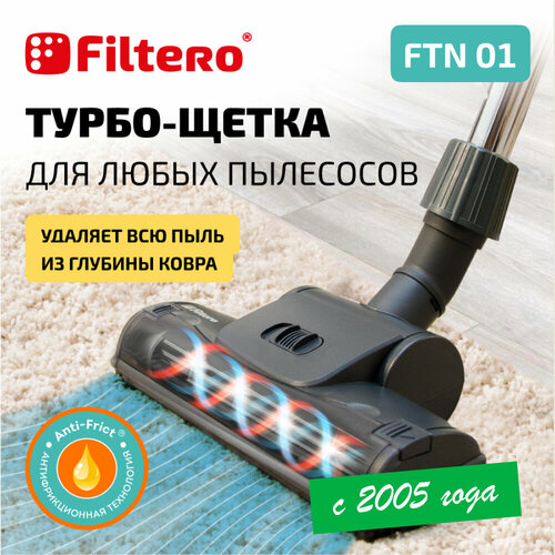 Турбощетка Filtero FTN 01 для уборки ковровых покрытий, с универсальным соединителем 30-37 мм